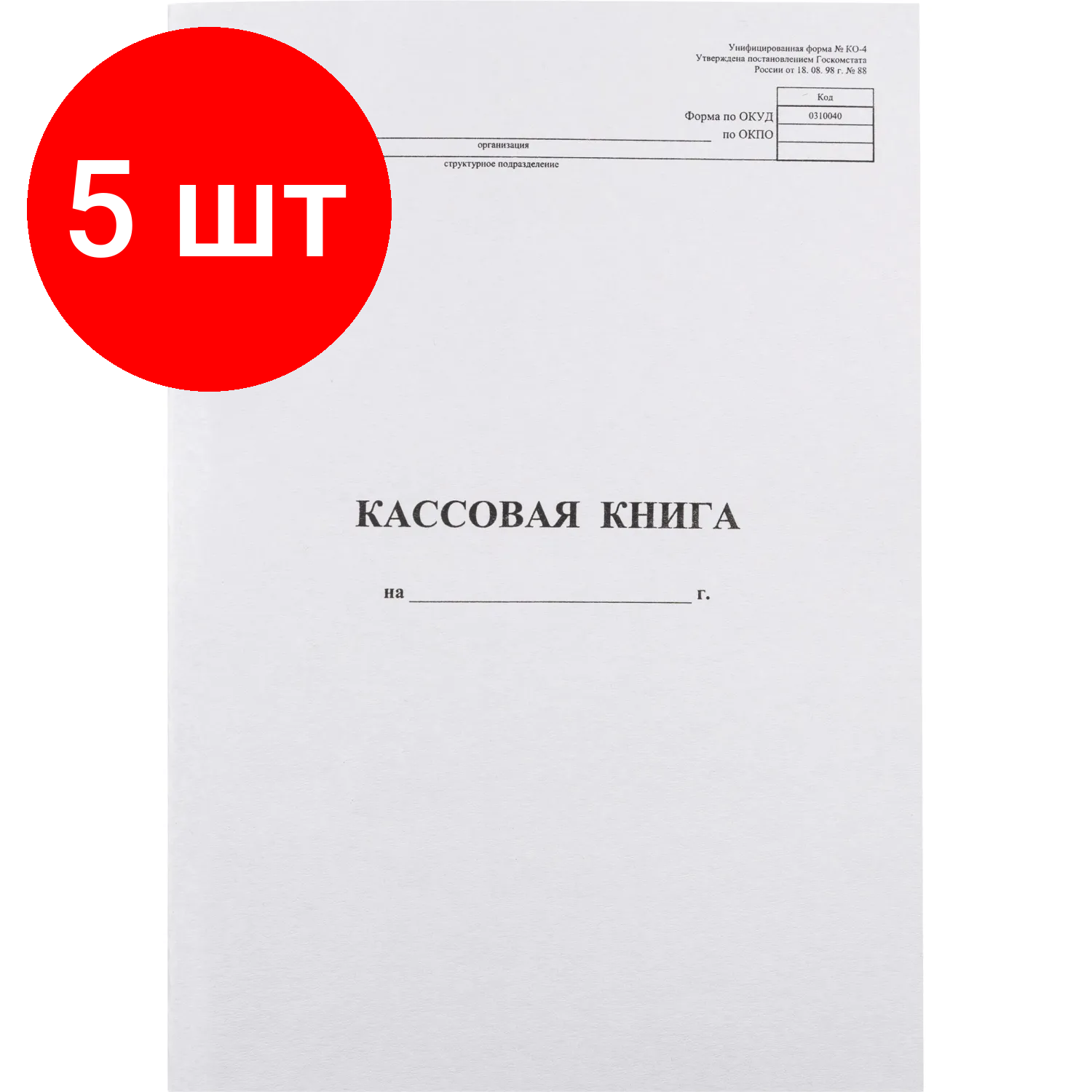 Комплект 5 штук, Книга кассовая вертик. 48л. NКО-4 от 18.08.98
