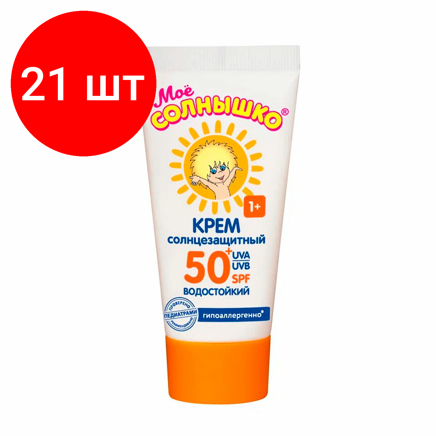Комплект 21 шт, Крем детский солнцезащитный водостойкий гипоаллергенный SPF50, 55 мл, МОЕ солнышко, 1629
