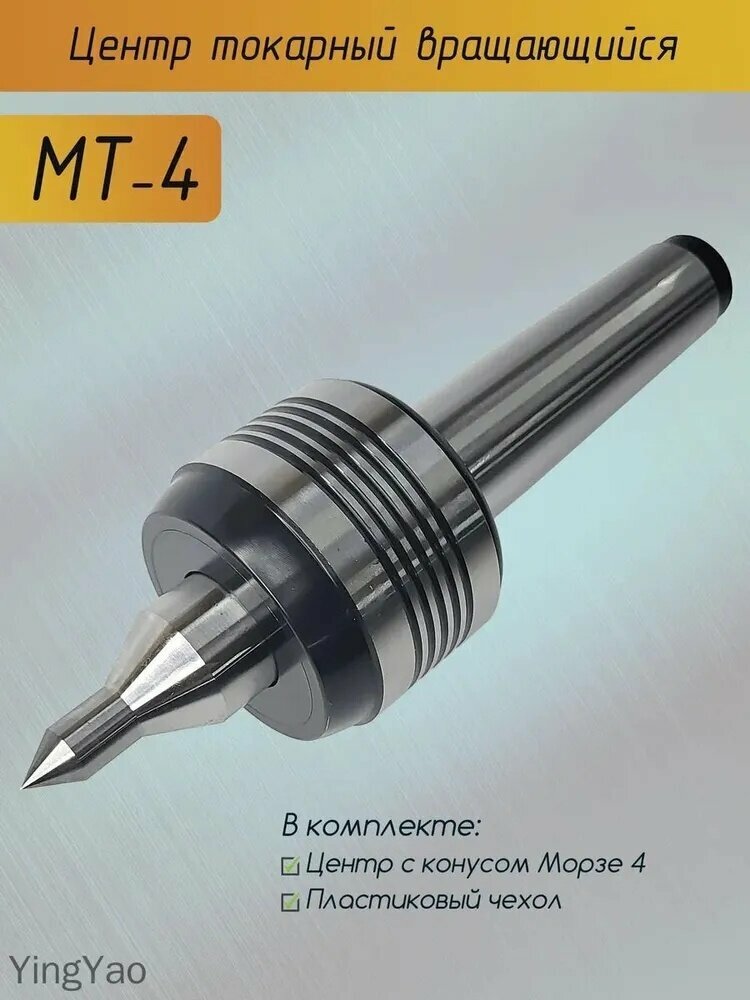 Центр токарный вращающийся МТ4 с конусом морзе 4