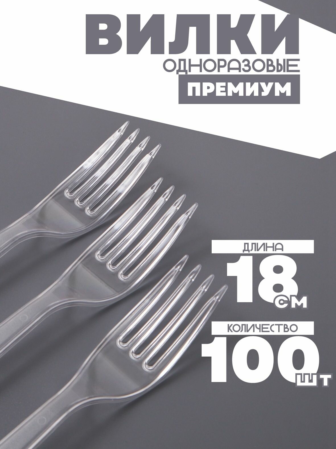 Вилки одноразовые IG Pack, из пищевого пластика, прозрачные, 100 шт