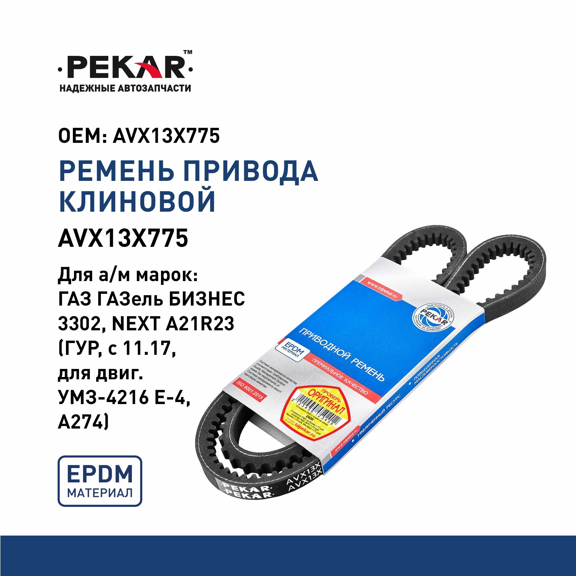 Ремень клиновой зубчатый AVX13X775 для а/м ГАЗ ГАЗель бизнес 3302, NEXT A21R23