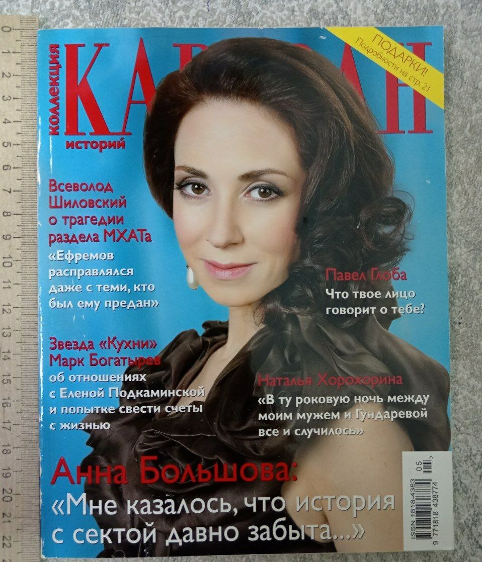 Журнал Коллекция караван историй № 5, май 2015