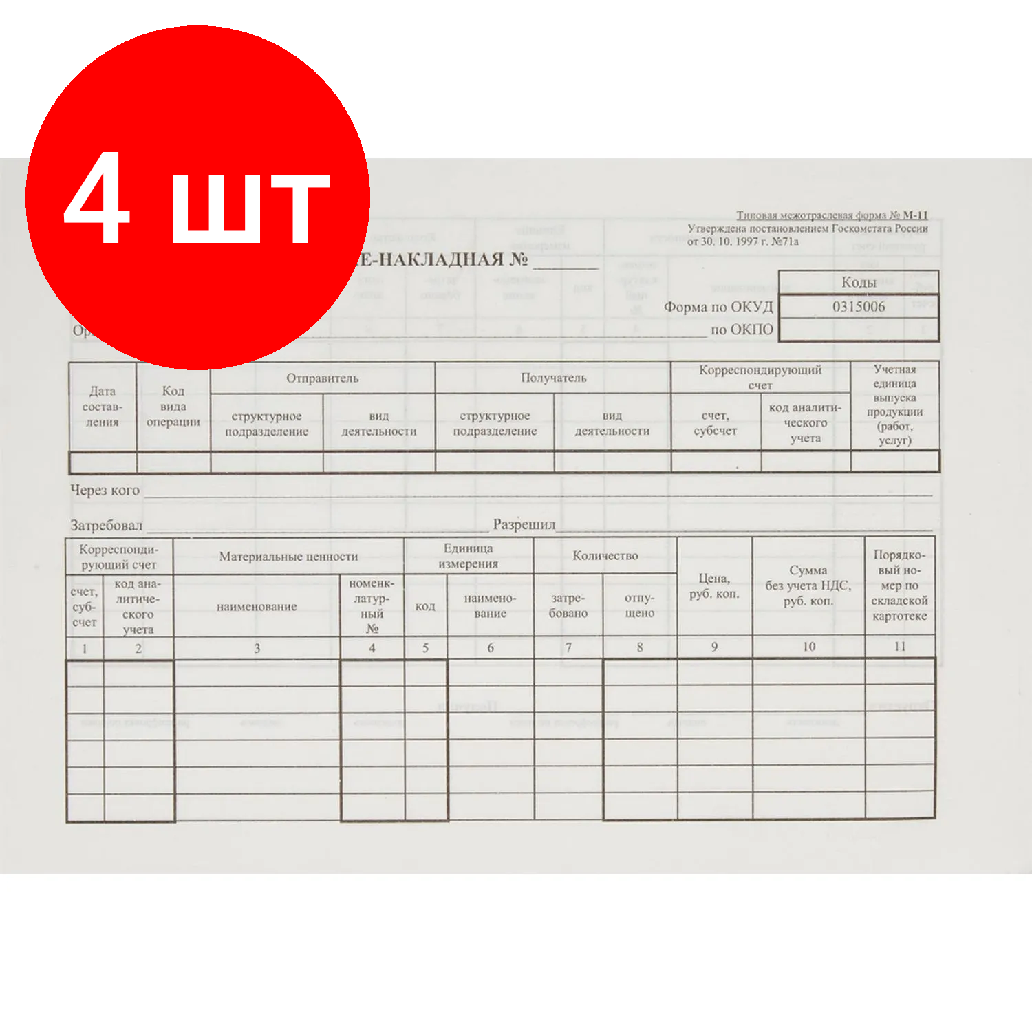Комплект 4 штук, Бланк Требование-накладная (книж.100л.) в термоус. офсет