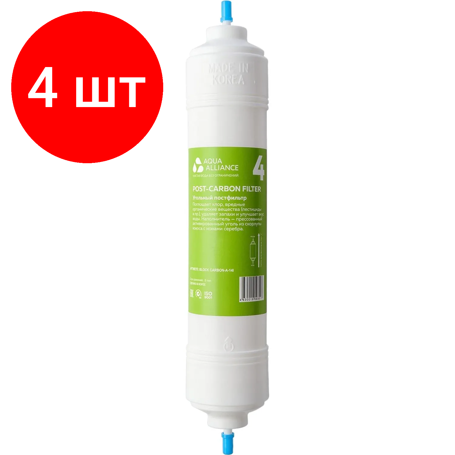 Комплект 4 штук, Фильтр Aquaalliance BLOCK CARBON-A-14I