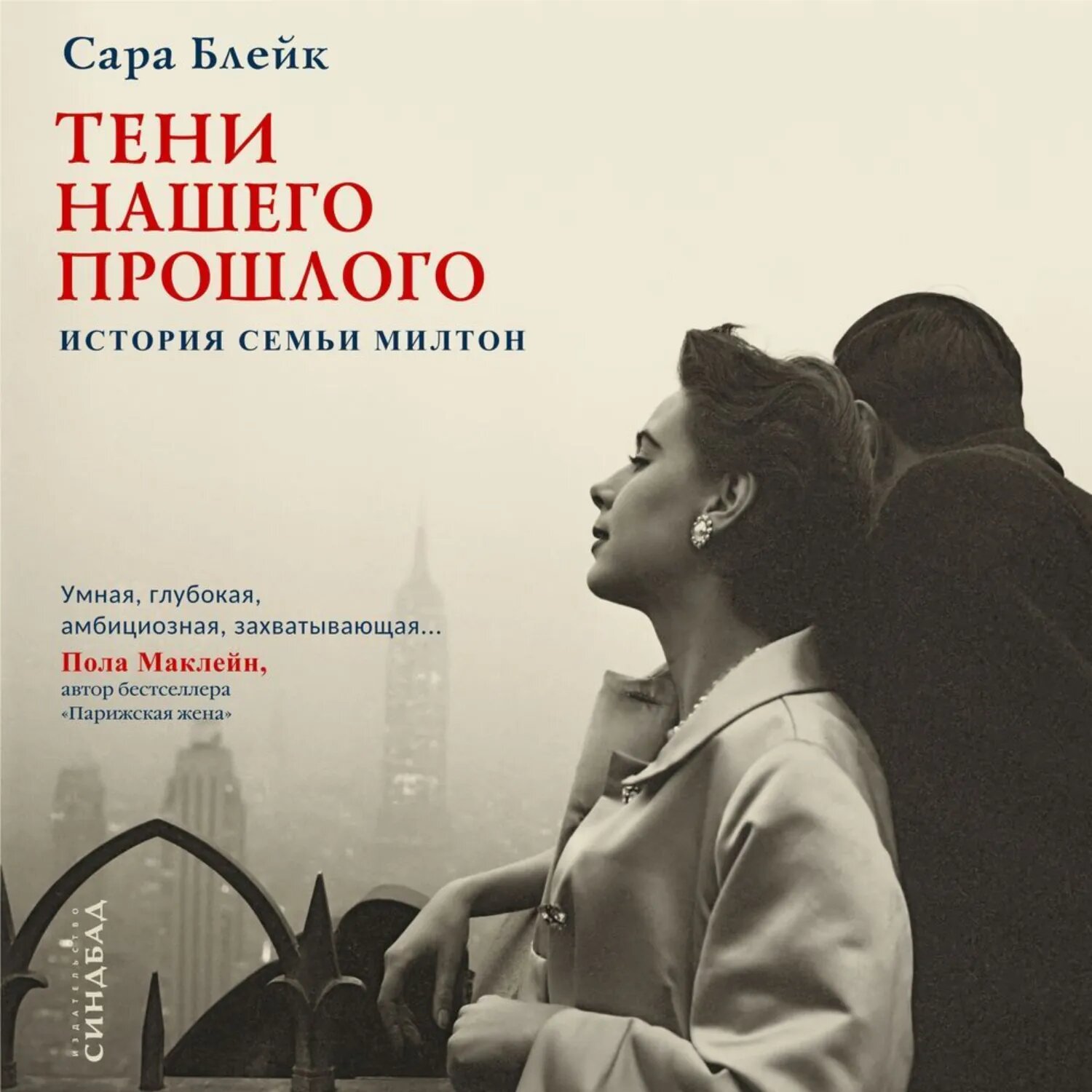 Тени нашего прошлого. История семьи Милтон [Аудиокнига]