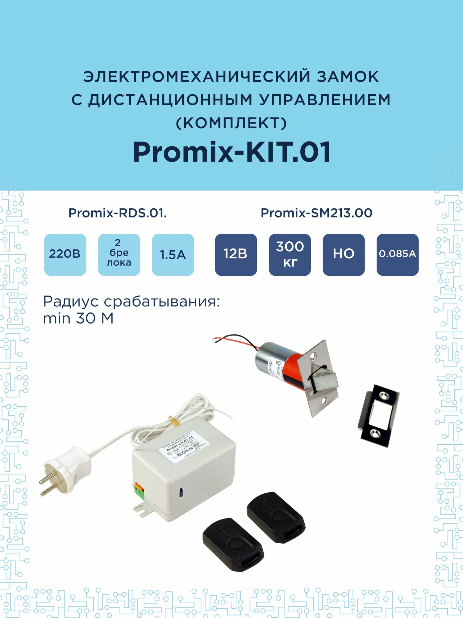 Электронный замок с дистанционным управлением для калитки Promix-KIT.01