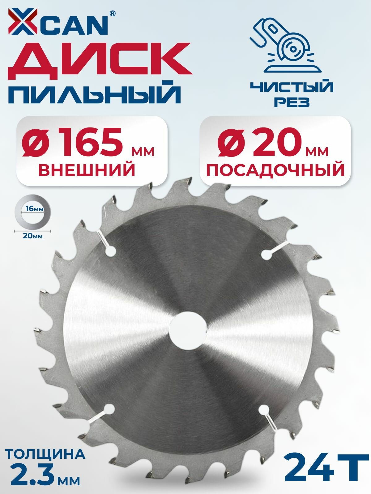 Диск пильный твёрдосплавный XCAN по дереву 165х20х24Т TCT ATB