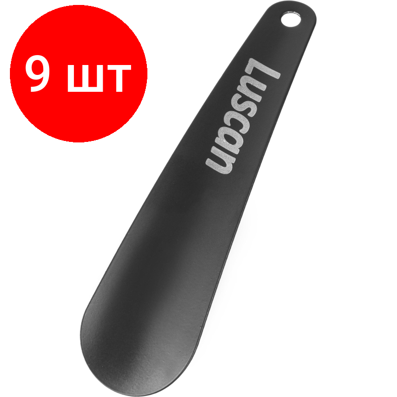 Комплект 9 штук, Ложка Рожок для обуви Luscan металл, 16 см, черный