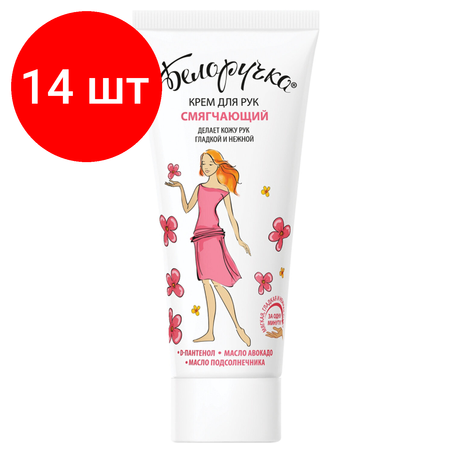 Комплект 14 шт, Крем для рук смягчающий с пантенолом и маслами 75 мл, белоручка, 1927