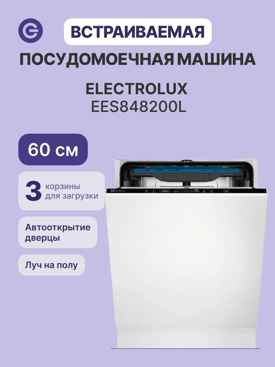 Встраиваемая посудомоечная машина ELECTROLUX EES848200L, официальная гарантия