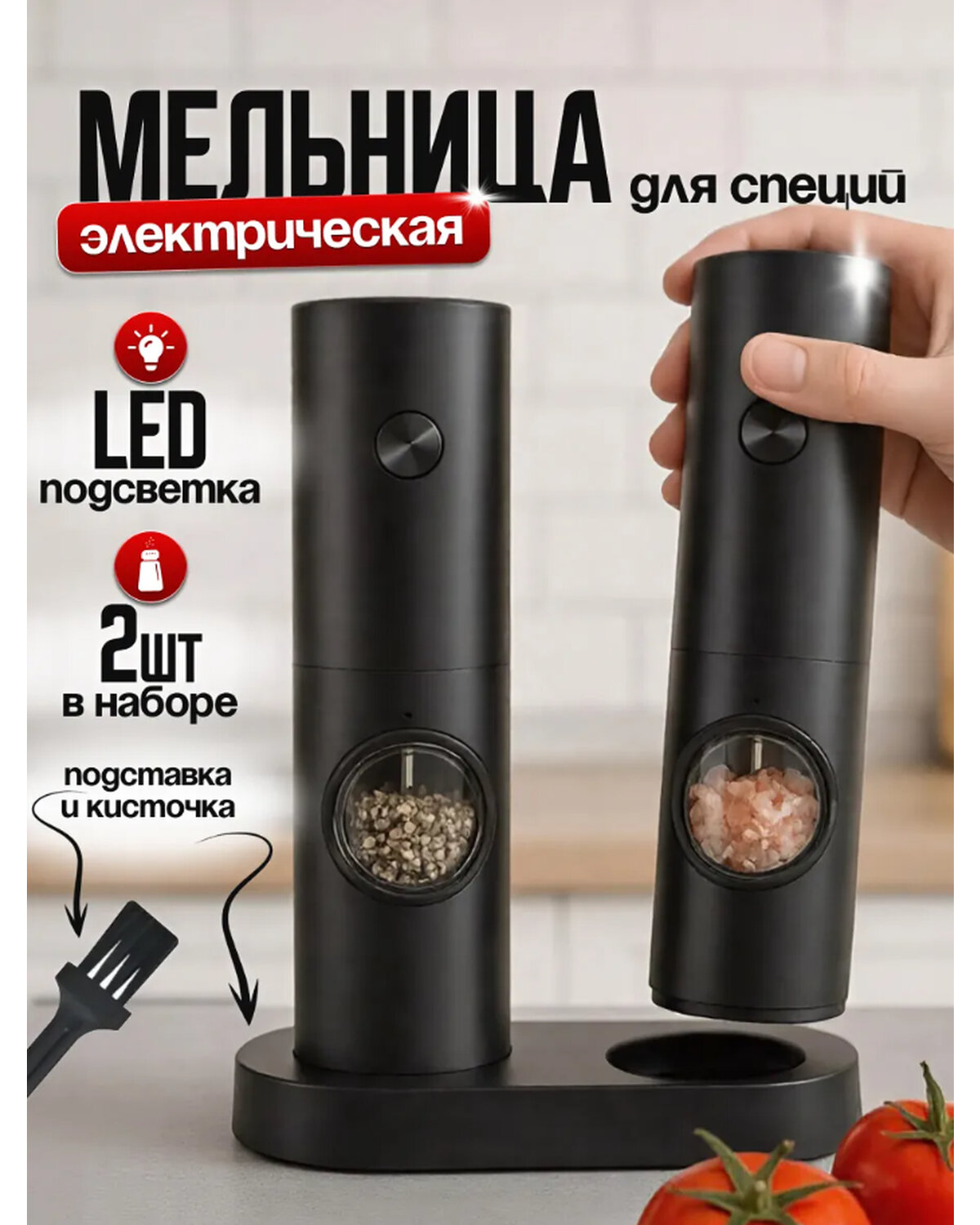 Электрическая мельница для специй с подсветкой, набор 2шт с подставкой