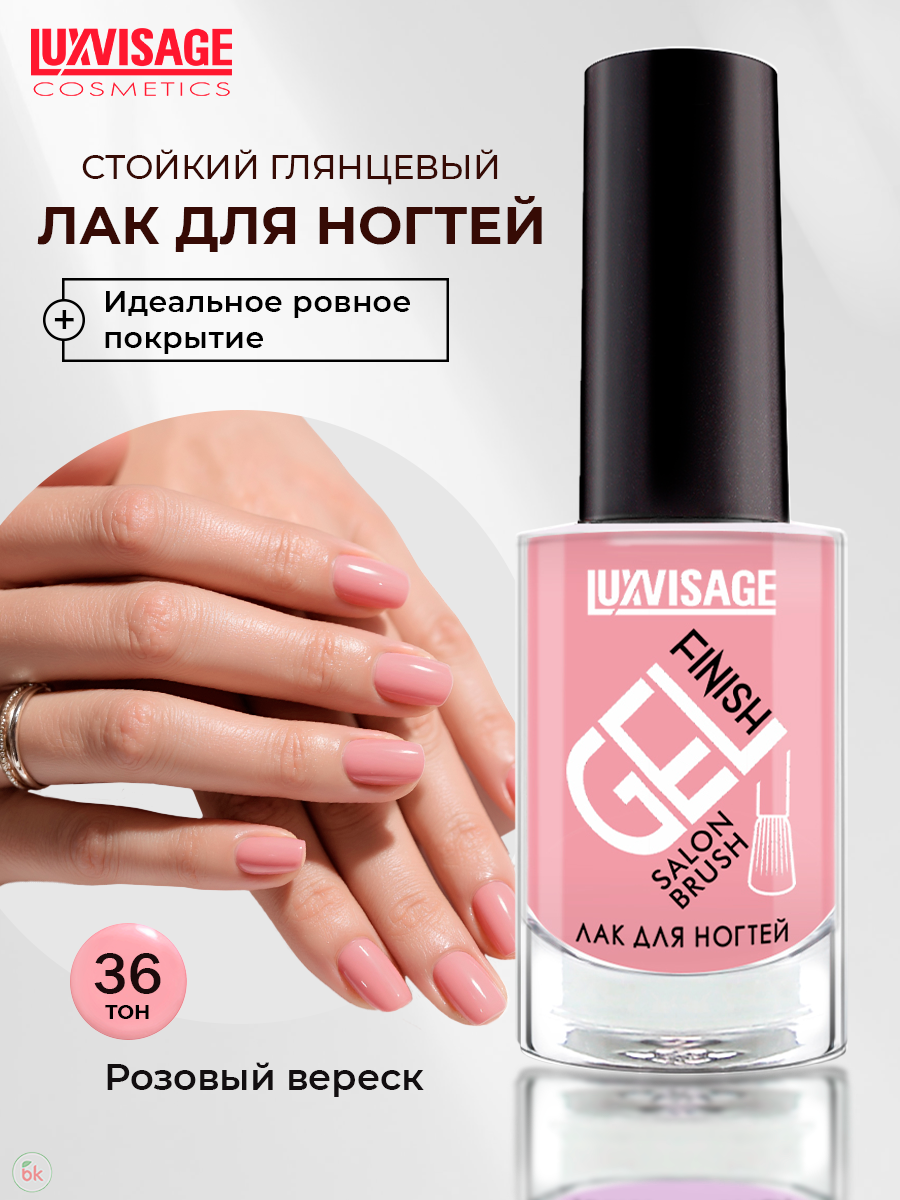 Лак для ногтей Luxvisage GEL FINISH стойкий глянцевый тон 36 Розовый вереск