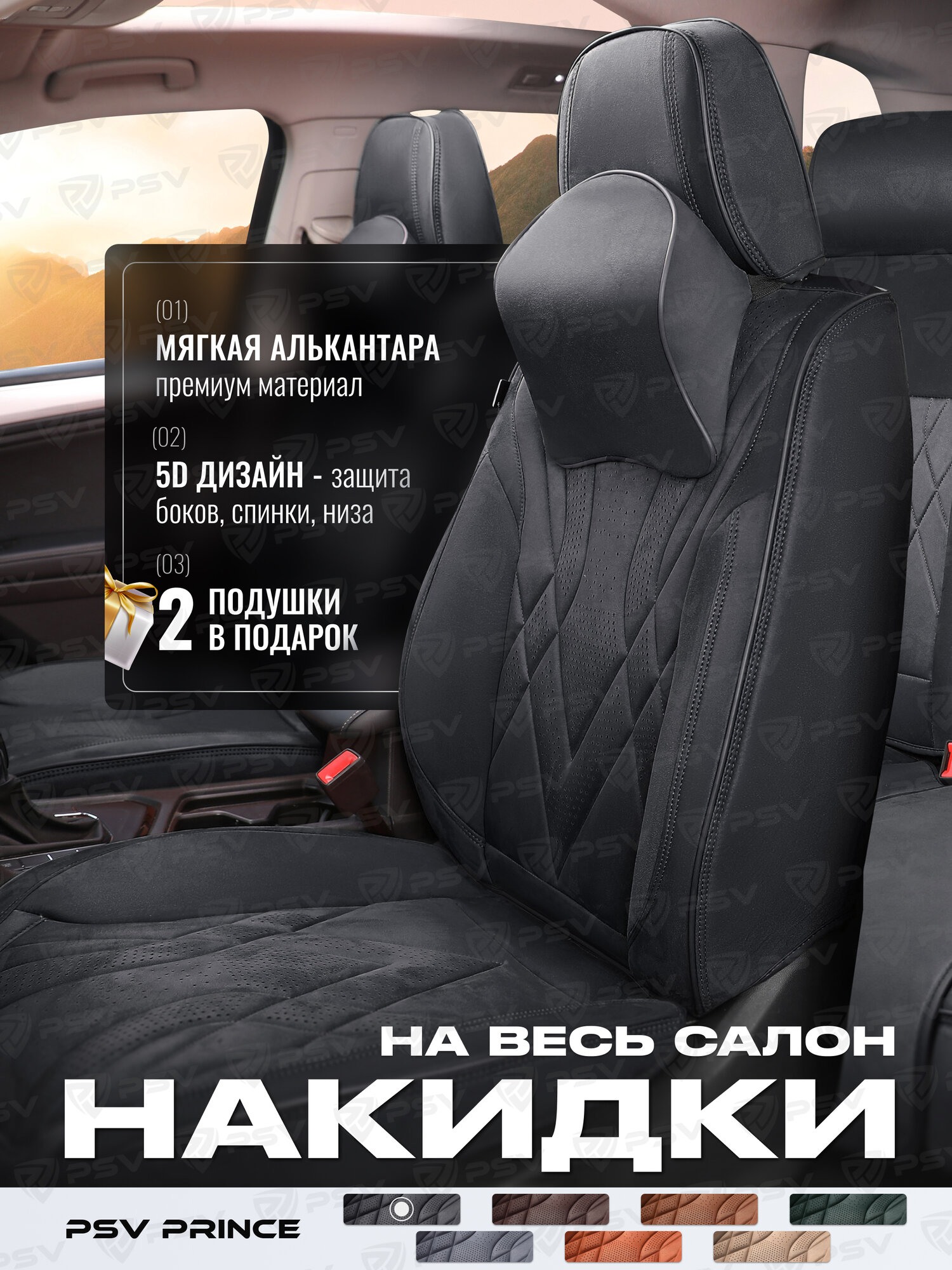 Накидки чехлы на сиденья в машину автомобильные весь салон 5D PSV Prince (Черный), алькантара