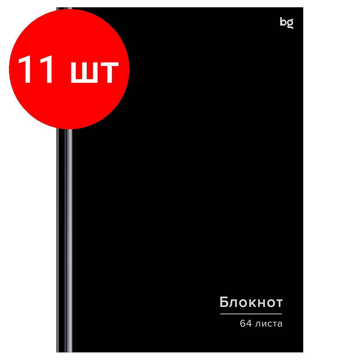 Комплект 11 шт, Бизнес-блокнот А5, 64л, евроформат, BG "Черный блокнот", матовая ламинация