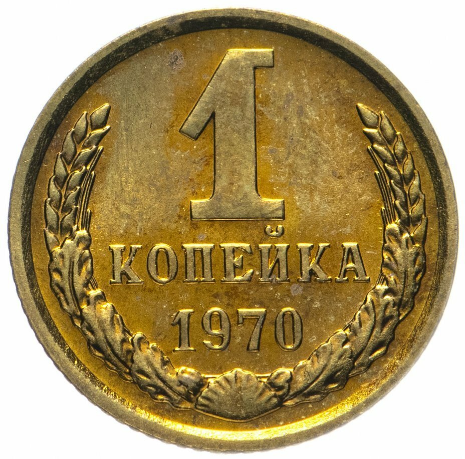 1 копейка 1970 штемпельный блеск, Латунь, в сохранности UNC