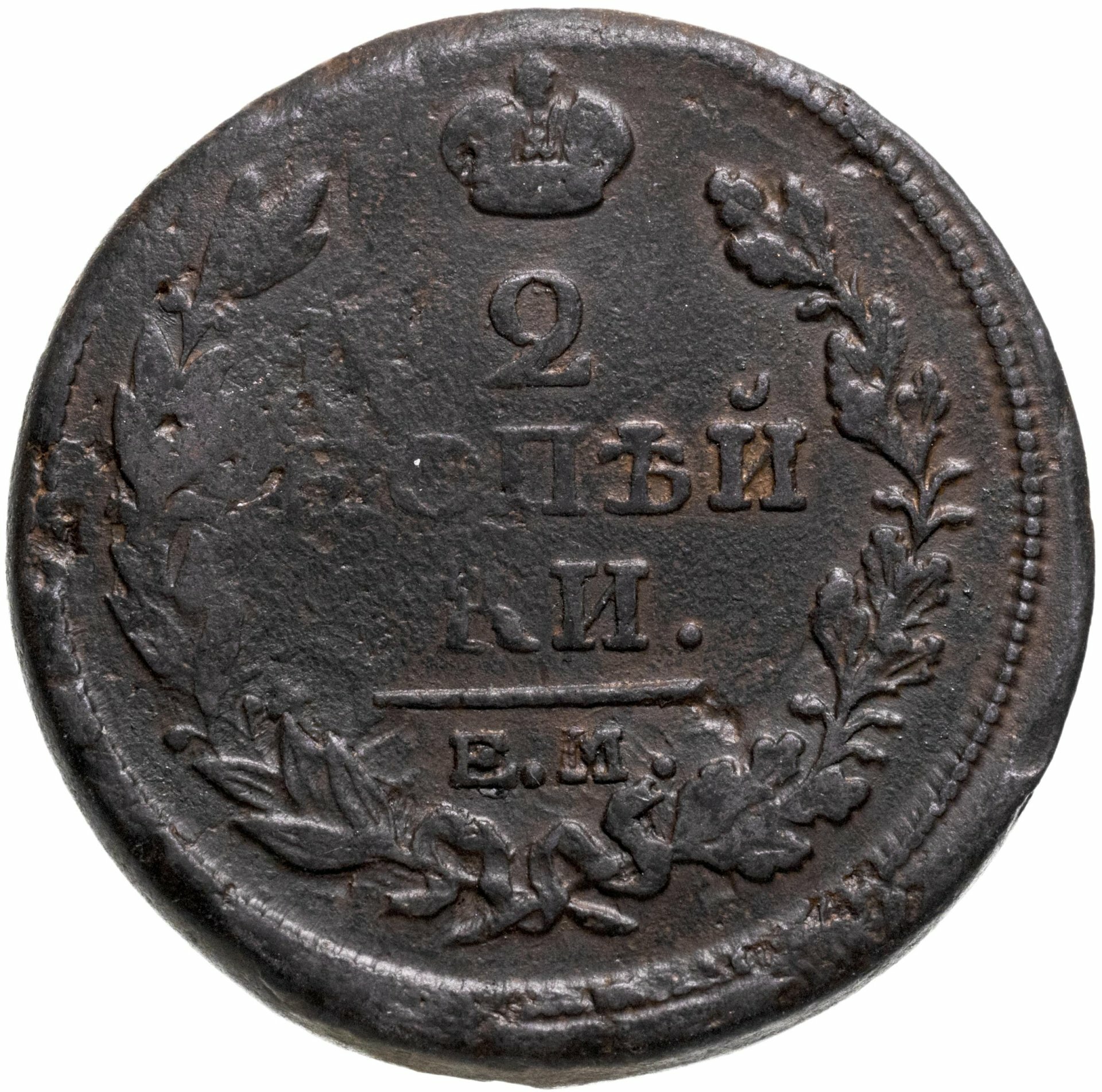 2 копейки 1818 ЕМ-НМ, Медь, в сохранности VF