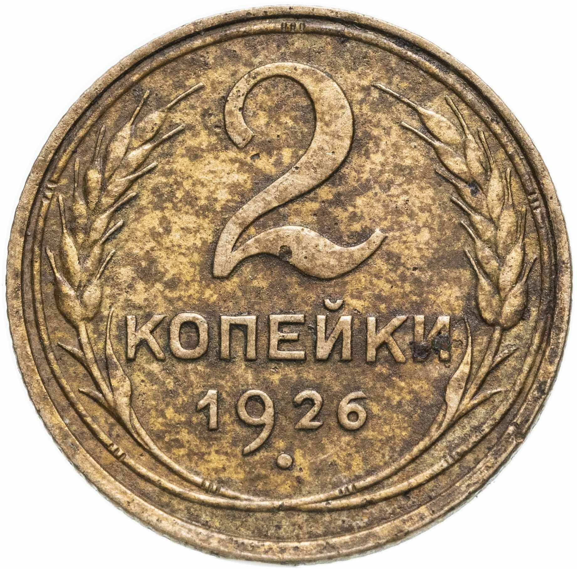 2 копейки 1926, Бронза, в сохранности VF-XF