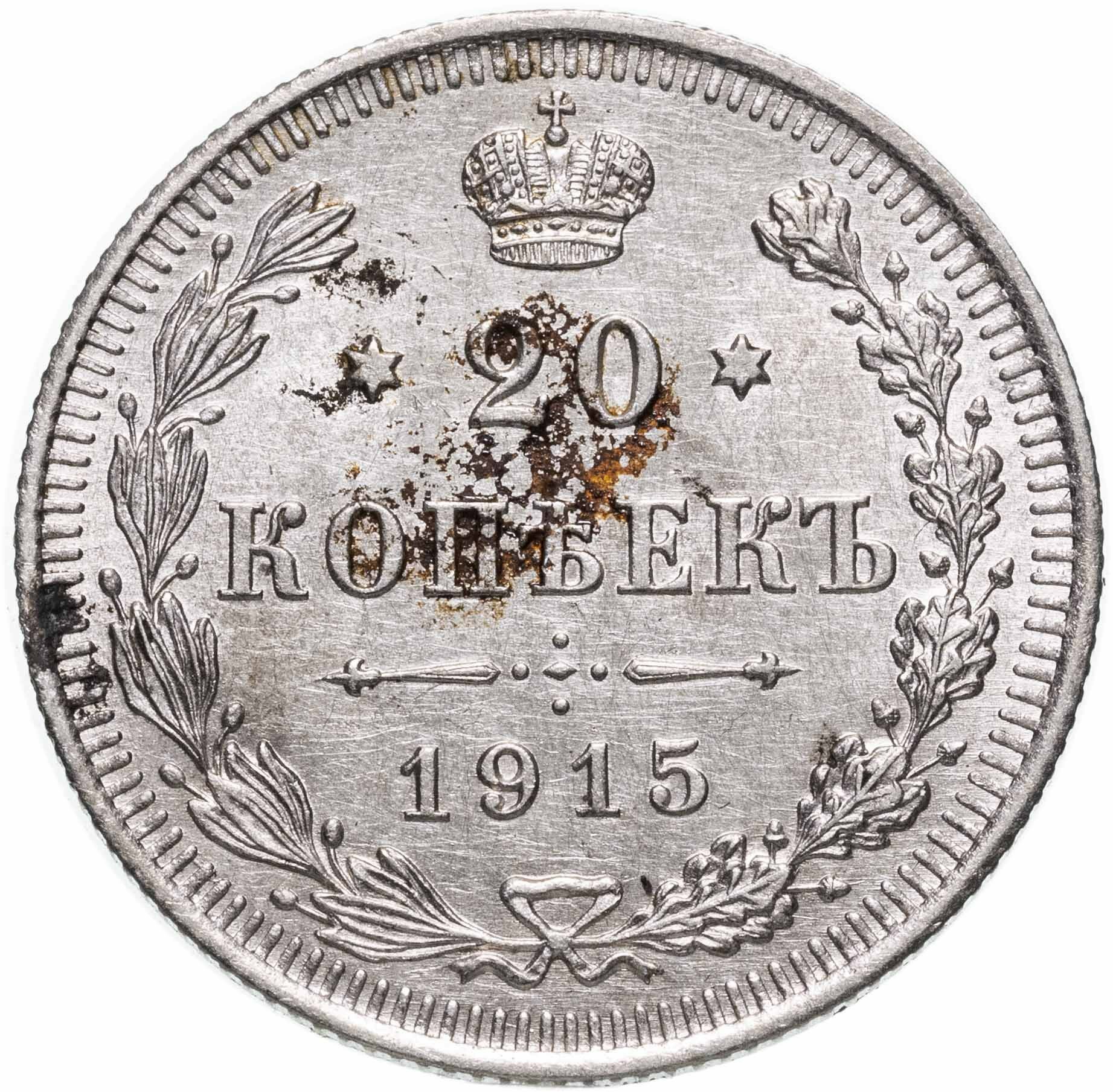 20 копеек 1915 ВС, Серебро 500, в сохранности AU