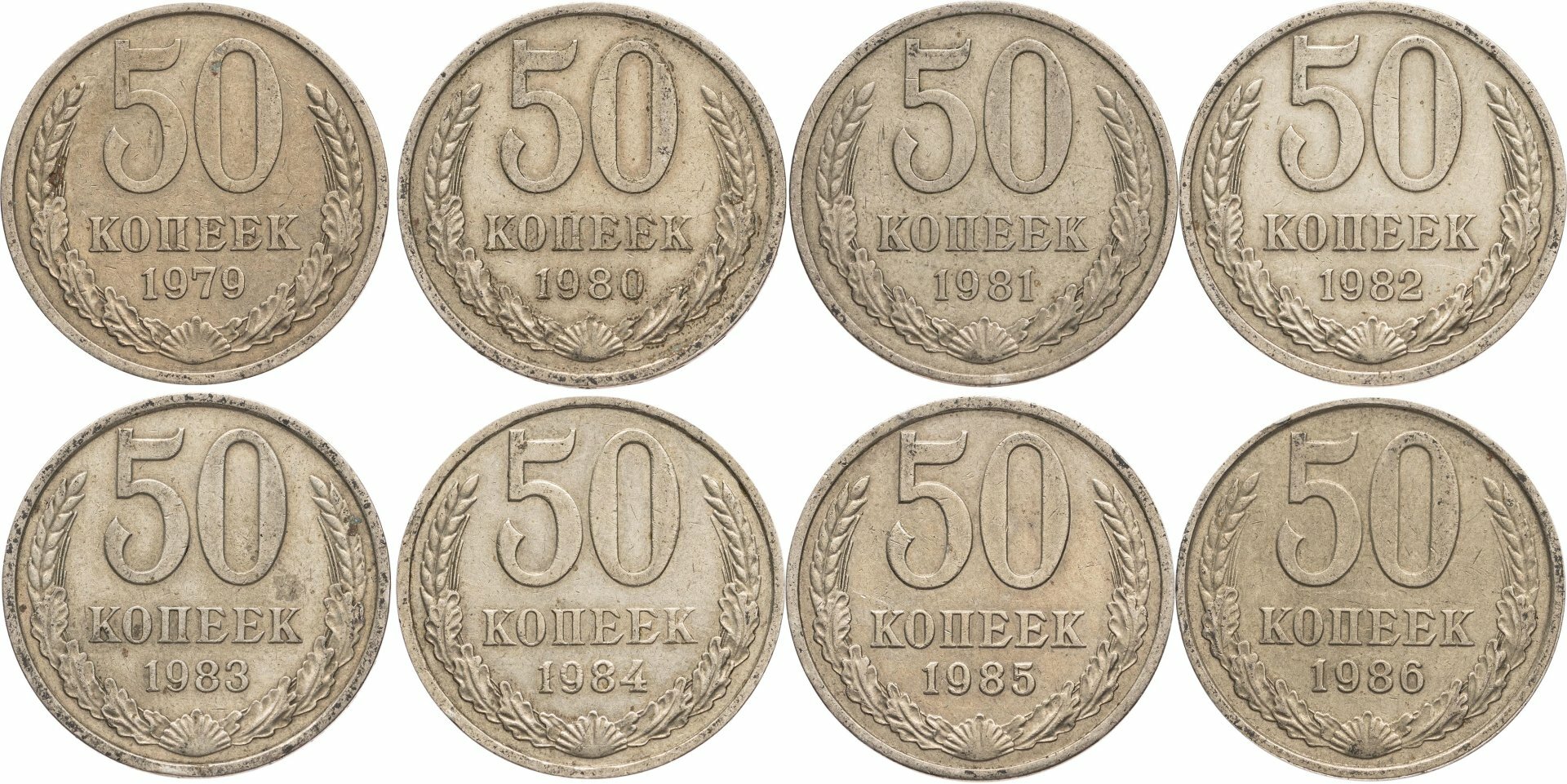 Набор из 8 монет 50 копеек 1979-1986, Мельхиор медь-никель, в сохранности VF-XF