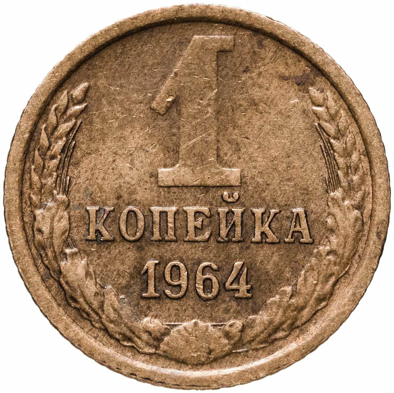 1 копейка 1964, Латунь, в сохранности XF