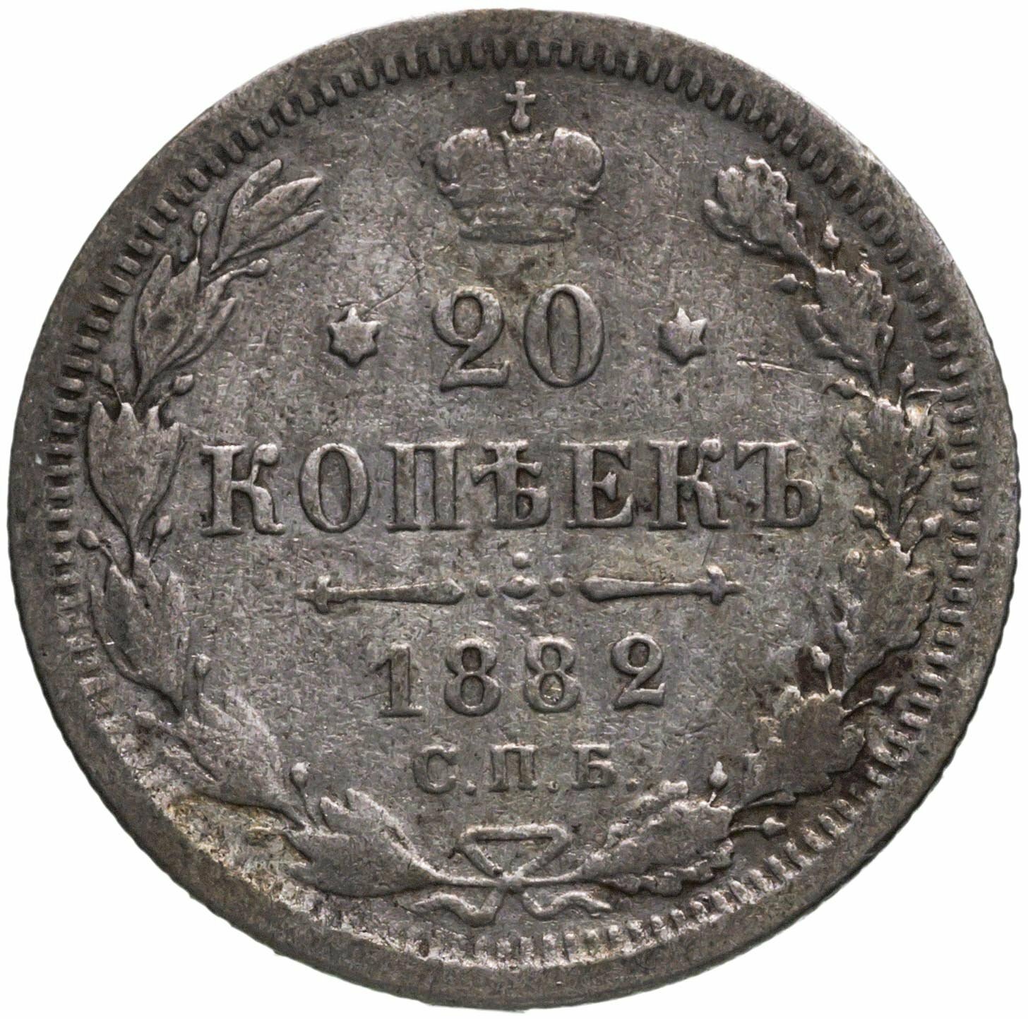 20 копеек 1882 СПБ-HФ, Серебро 500, в сохранности VG-F