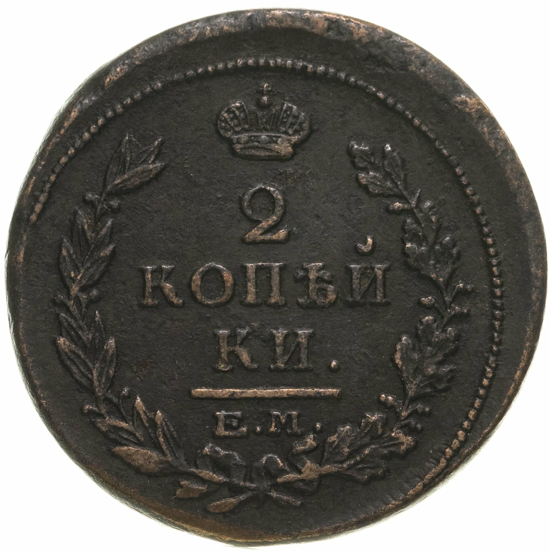 2 копейки 1816 ЕМ-НМ, Медь, в сохранности VF