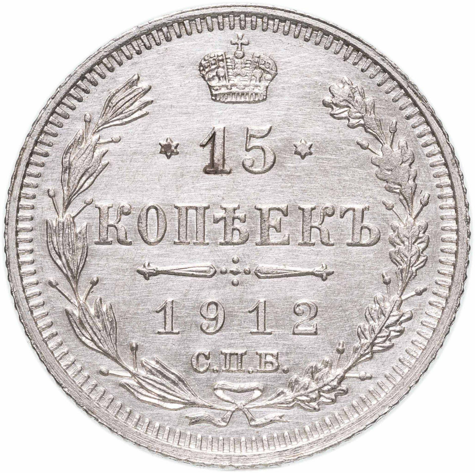 15 копеек 1912 СПБ-ЭБ, Серебро 500, в сохранности XF