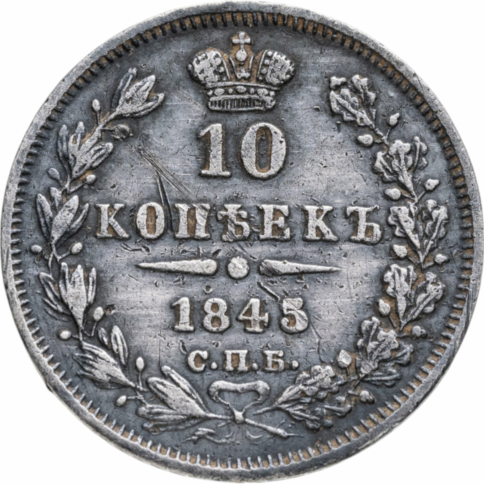 10 копеек 1845 СПБ-КБ, Серебро 868, в сохранности VF-XF