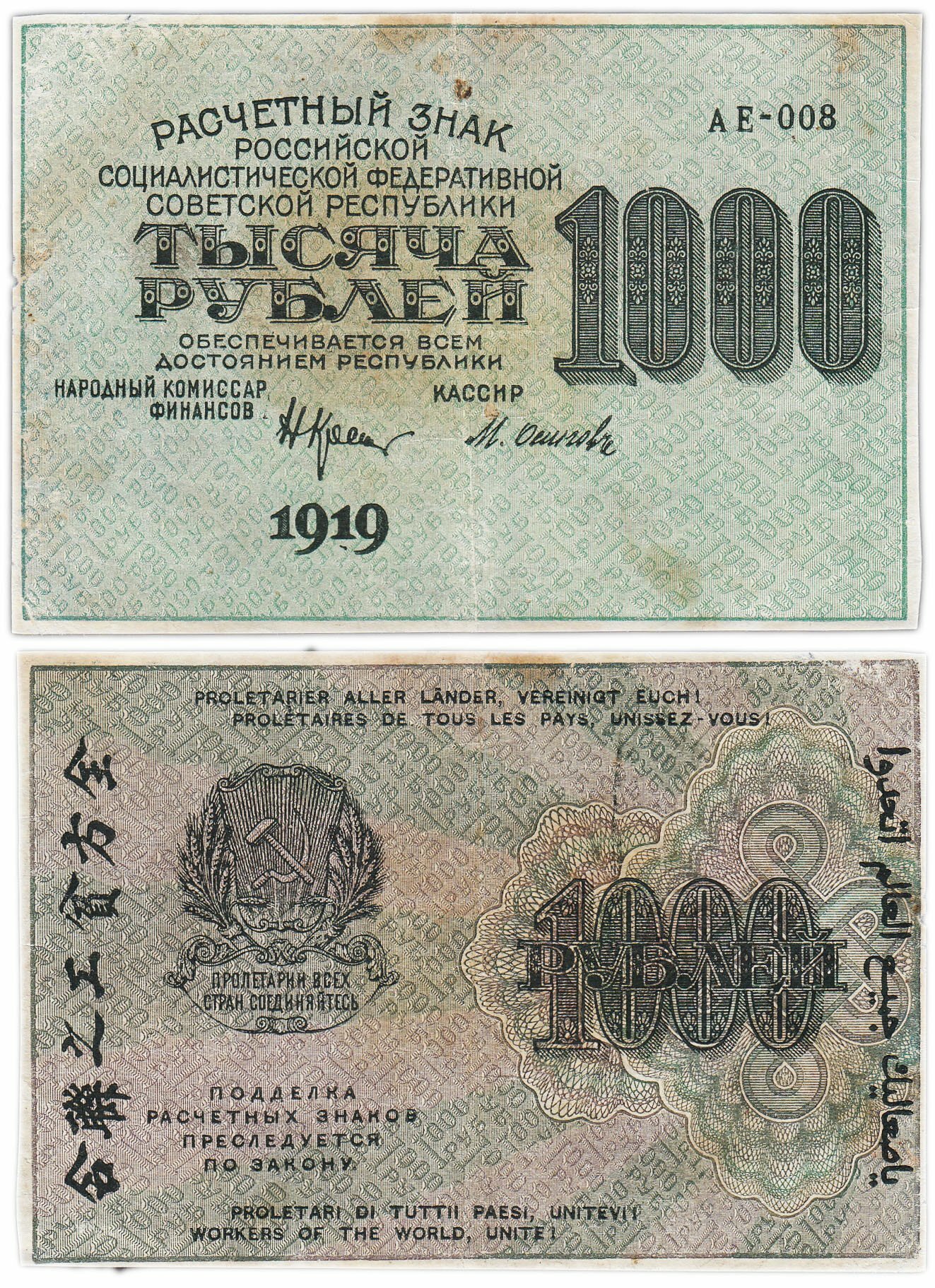 1000 рублей 1919 наркомфин Крестинский