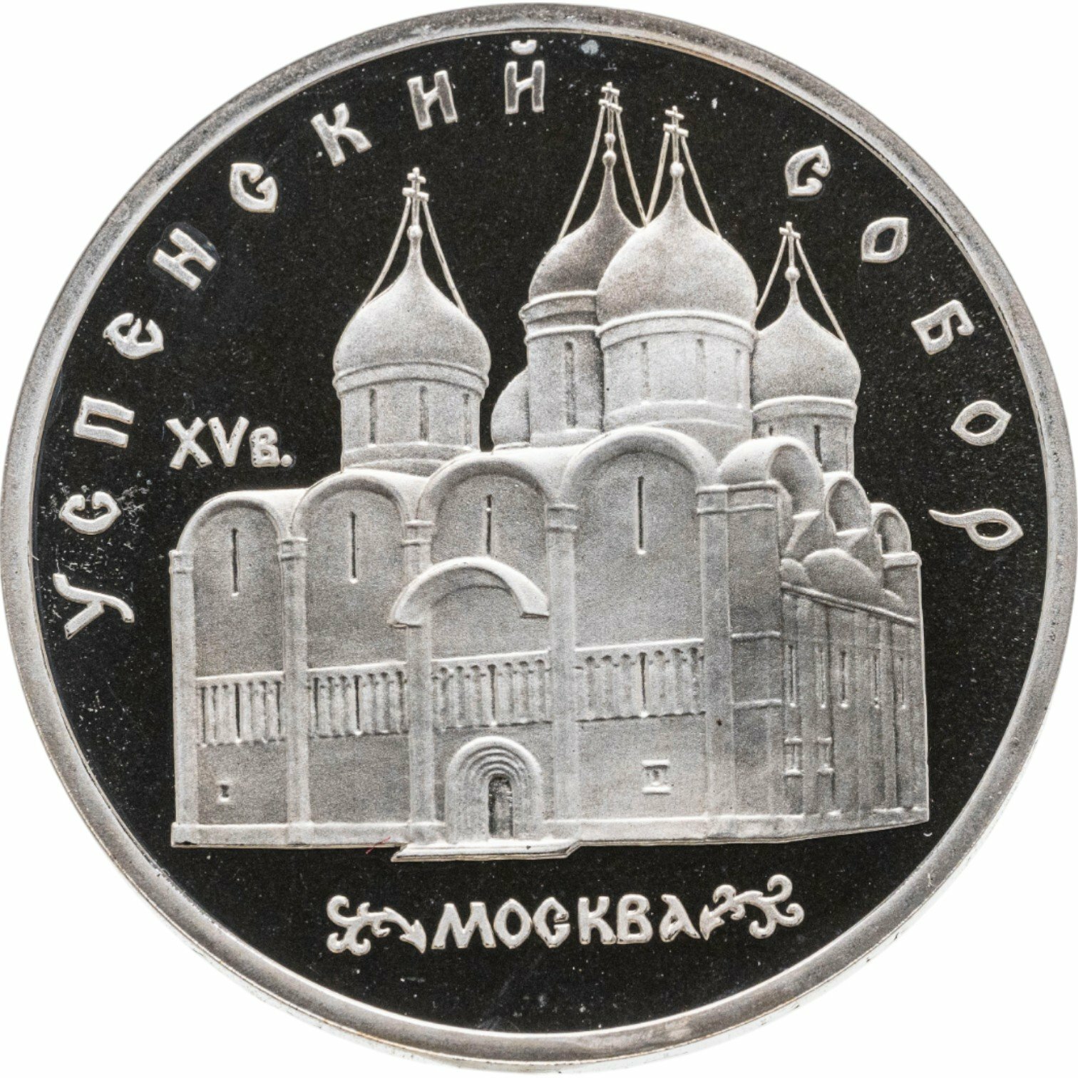 5 рублей 1990 Proof "Успенский Собор в Москве", Мельхиор медь-никель