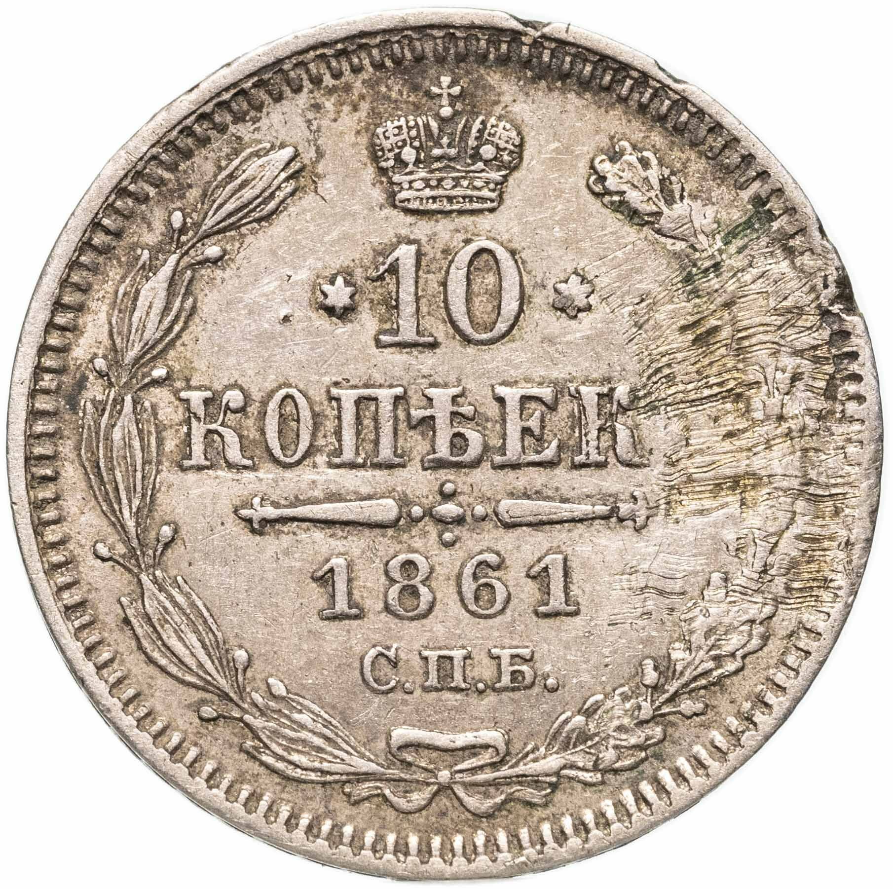 10 копеек 1861 СПБ без инициалов минцмейстера, Серебро 750, в сохранности VF
