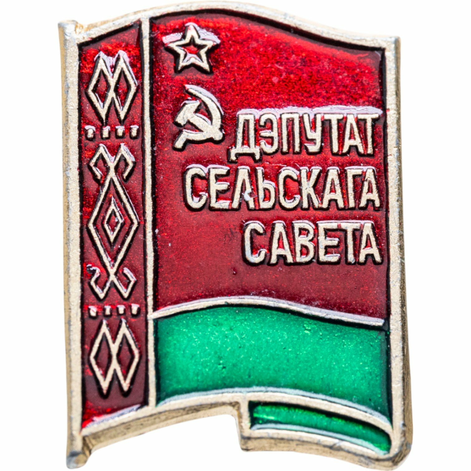 Знак Депутат Сельского Совета Белорусской ССР Разновидность случайная
