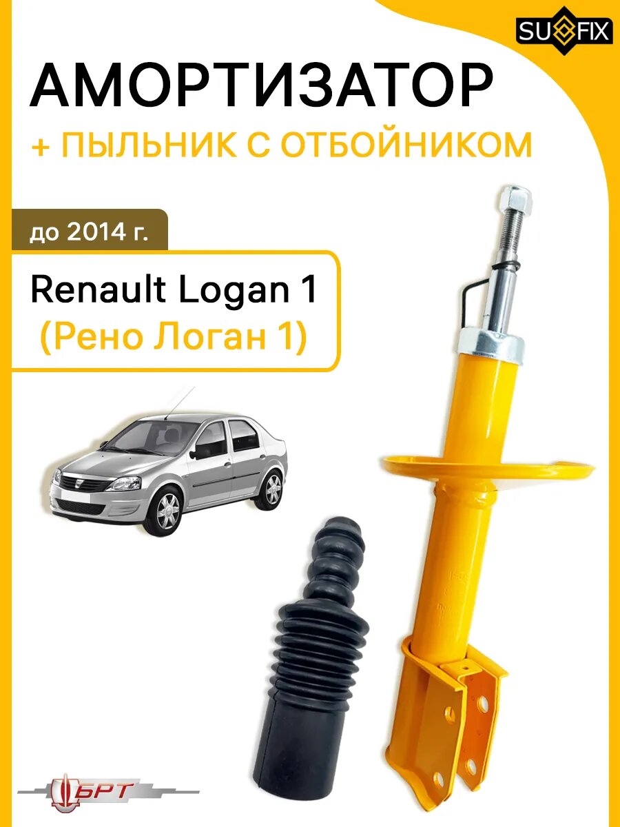 Амортизатор подвески передний SUFIX + пыльник БРТ, для Рено Логан 1