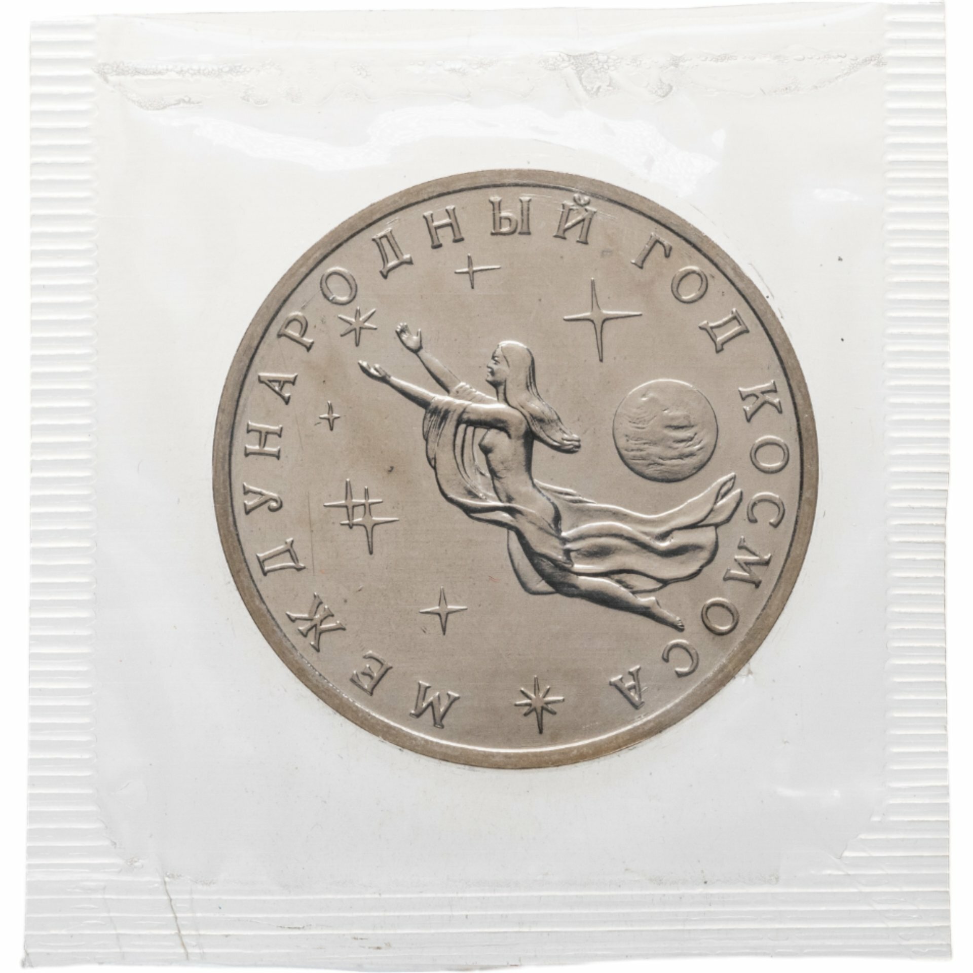 3 рубля 1992 ММД Международный год Космоса в банковской упаковке, Мельхиор медь-никель, в сохранности BUNC