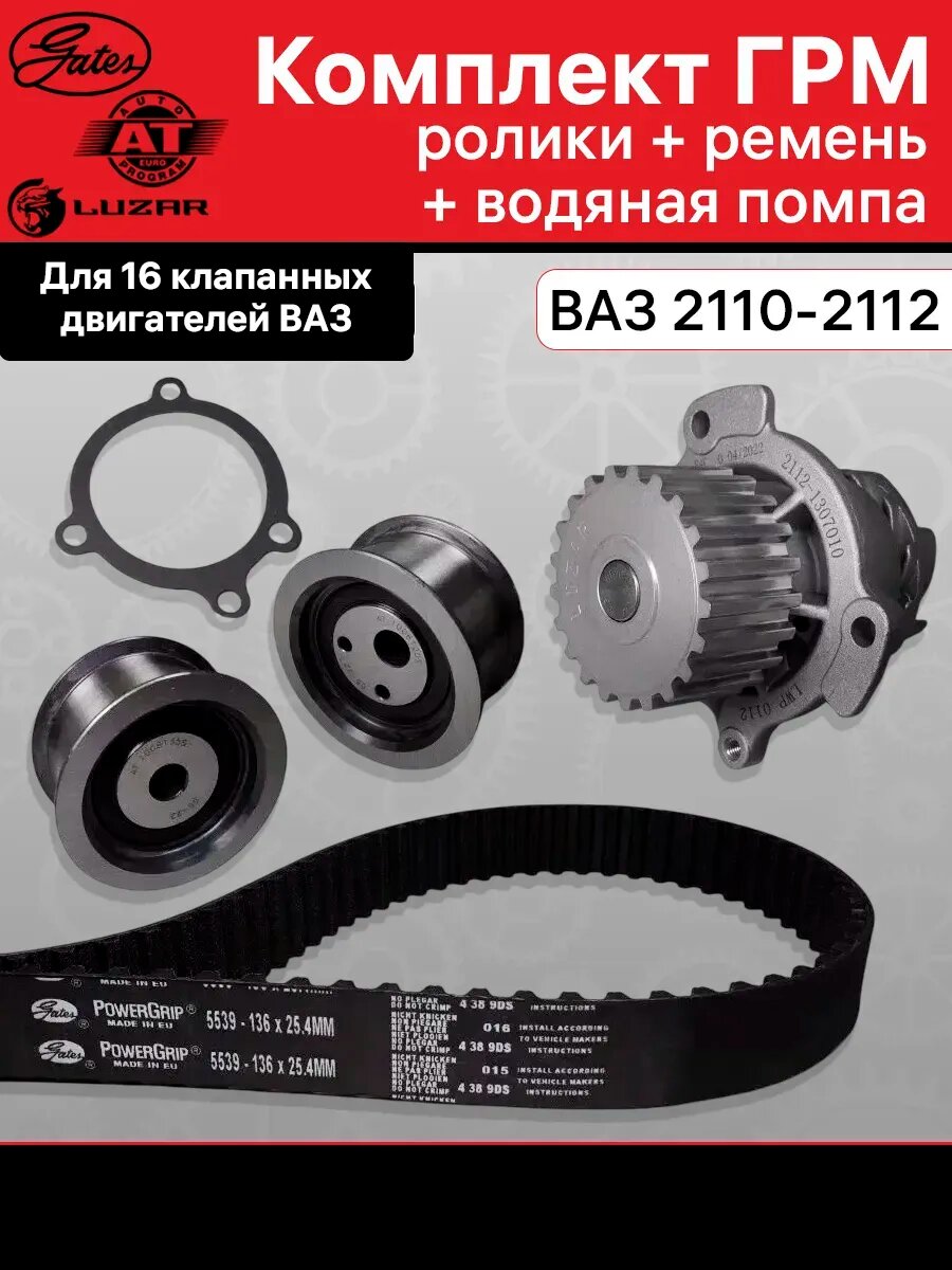 Комплект ГРМ и помпа ваз 2110