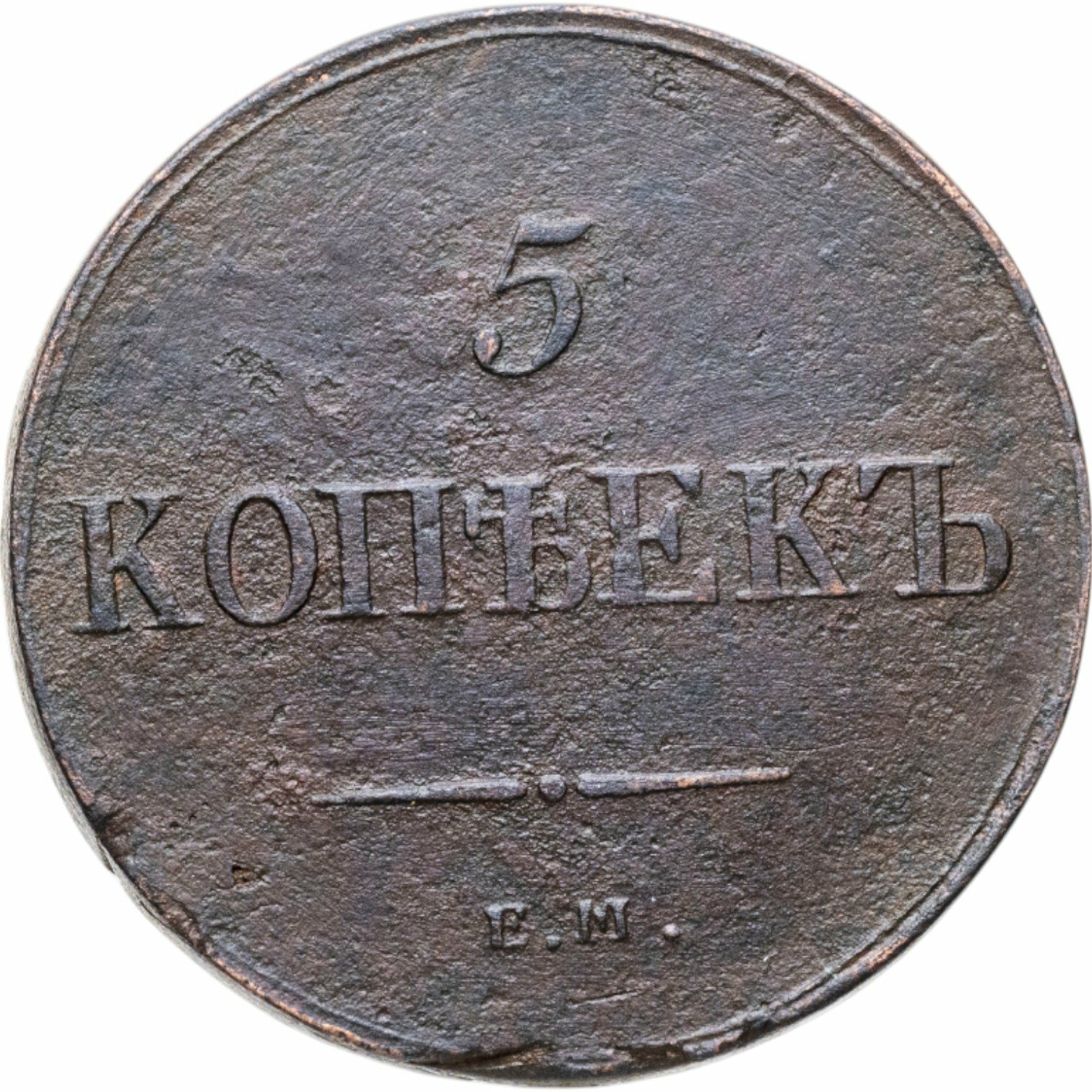 5 копеек 1836 ЕМ-ФХ, Медь, в сохранности F-VF