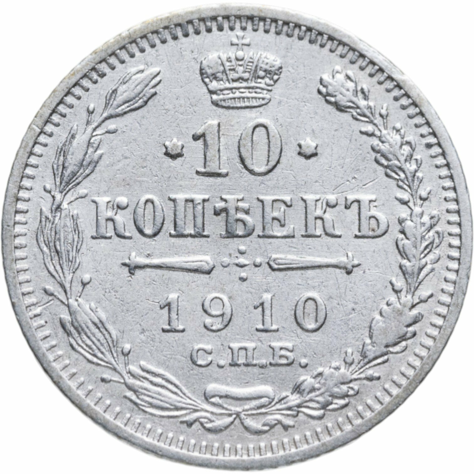 10 копеек 1910 СПБ-ЭБ, Серебро 500, в сохранности XF