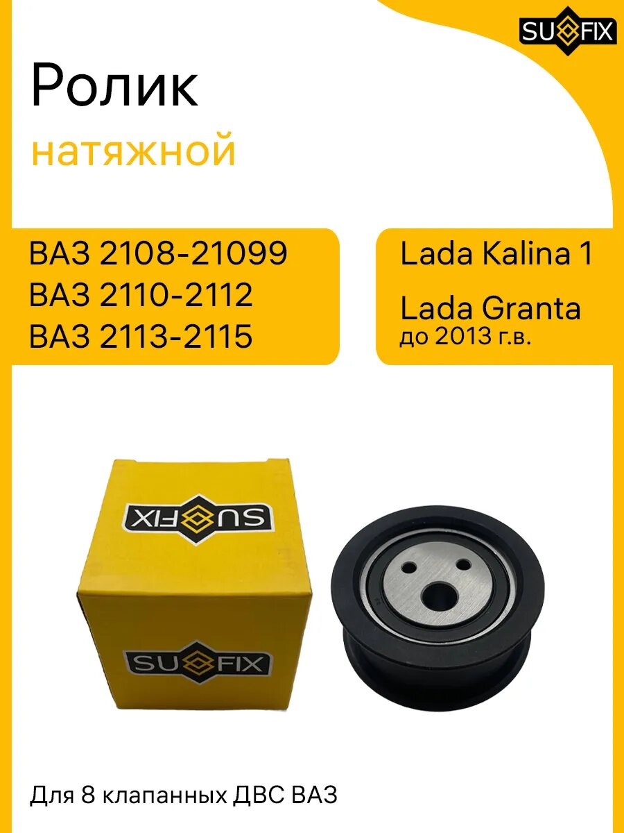 Ролик ремня ГРМ SUFIX, для ВАЗ 2108, 2110, 2113, 2115, Калина, Гранта