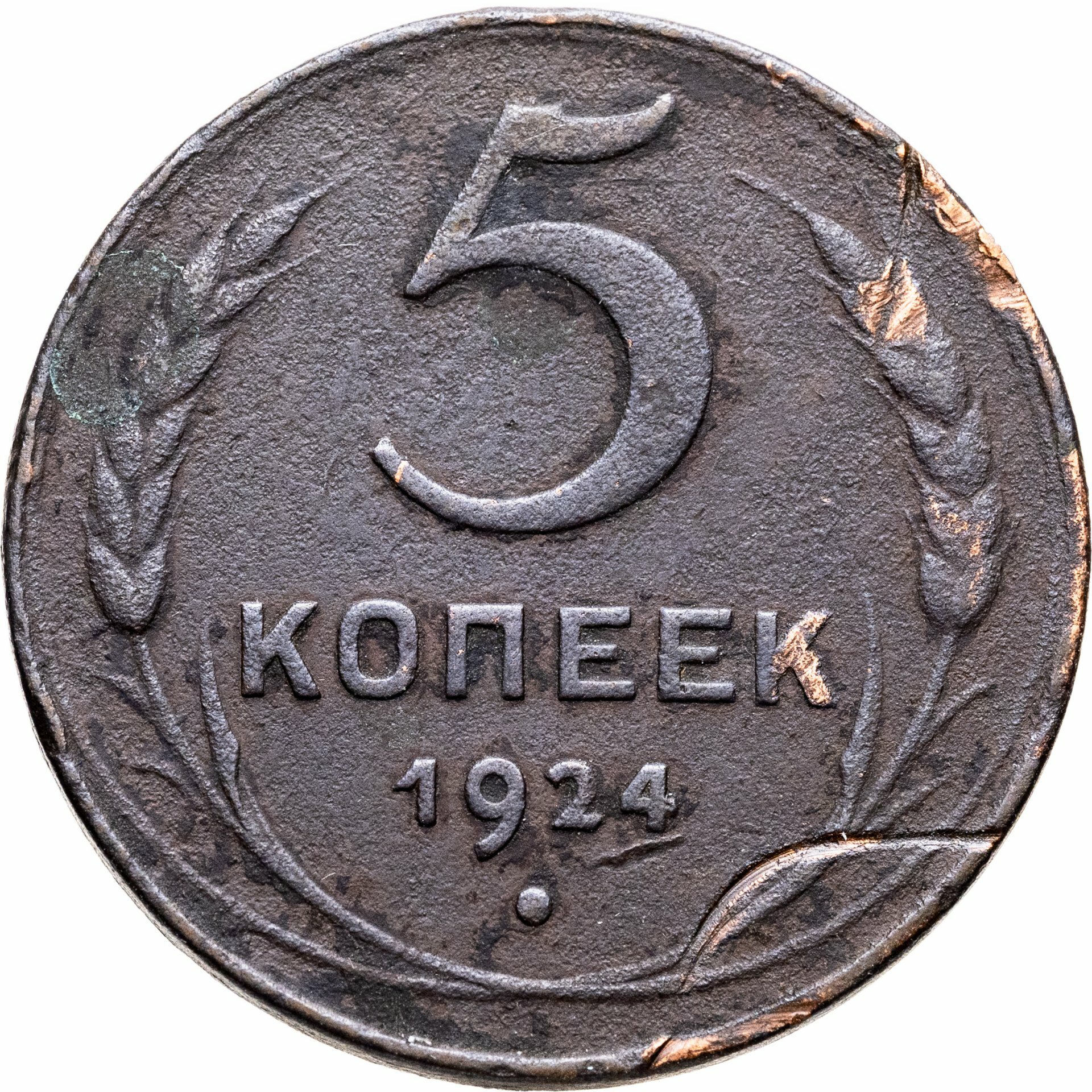 5 копеек 1924, Медь, в сохранности VF