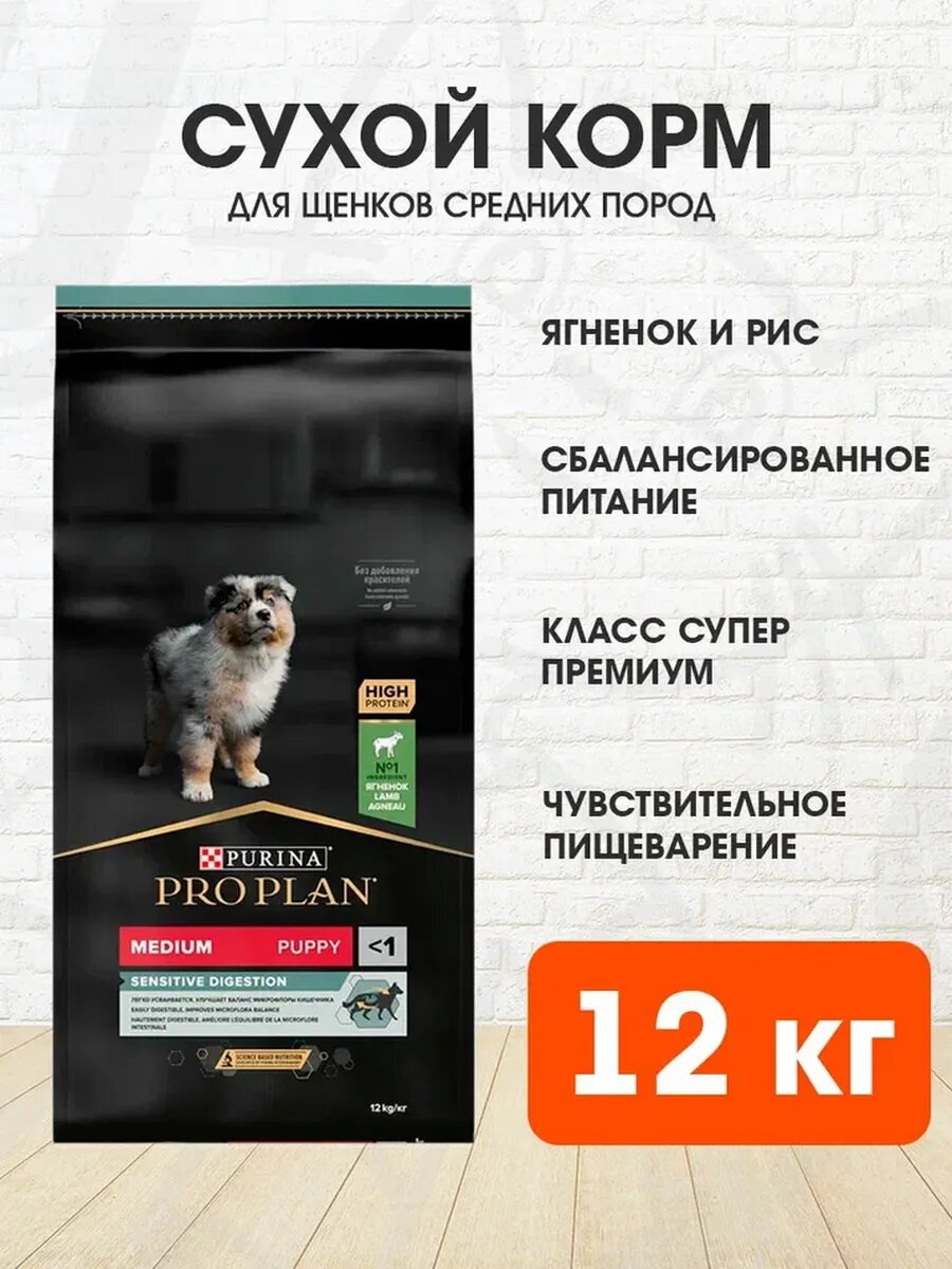Корм сухой Pro Plan Sensitive Digestion для щенков средних пород для чувствительного пищеварения, ягненок и рис, 12 кг
