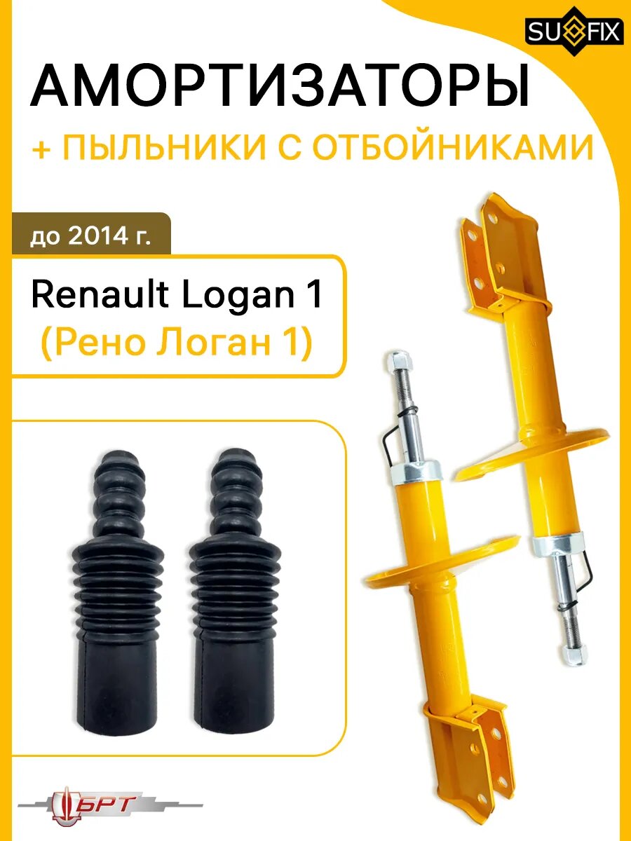 Амортизаторы подвески передние c пыльниками для Рено Логан 1