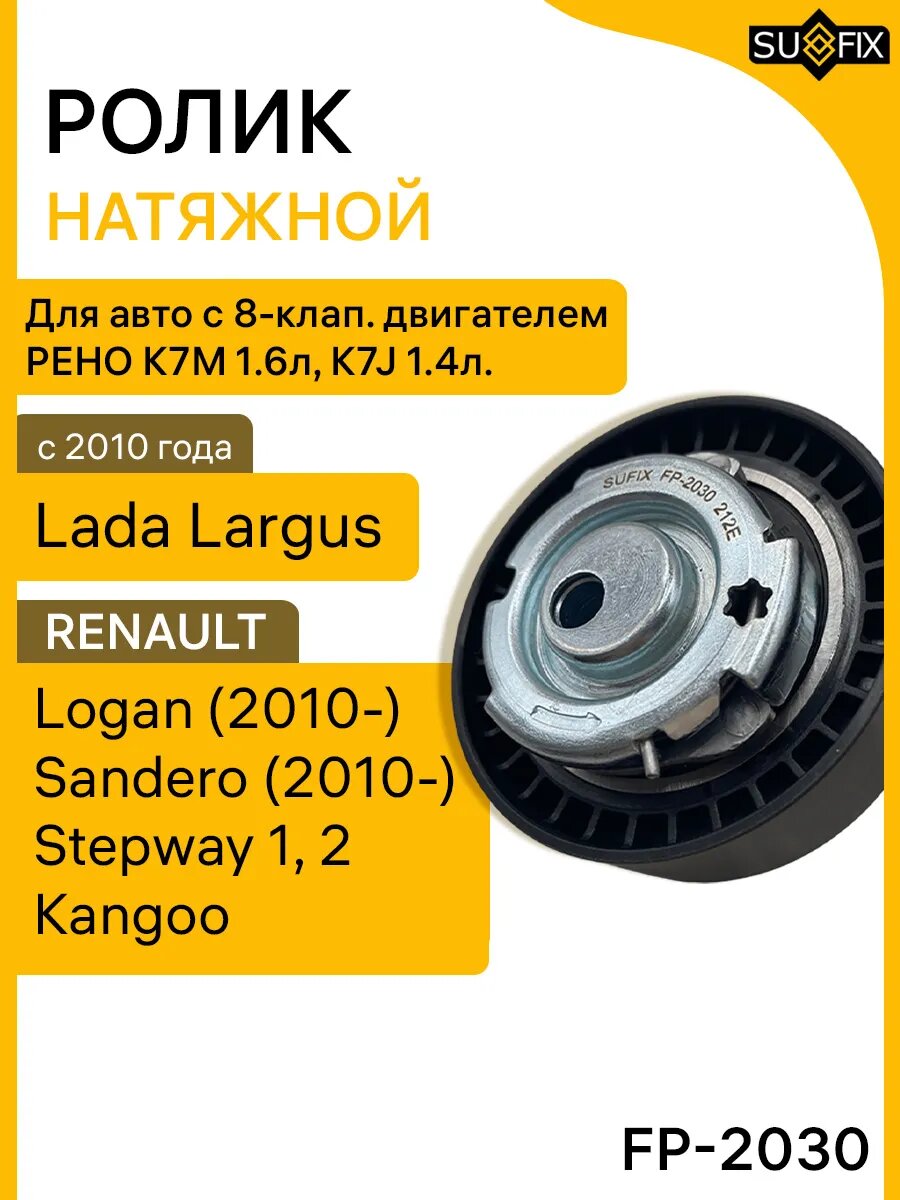 Ролик натяжной ремня ГРМ SUFIX, для Лада Ларгус, Рено Логан K7M