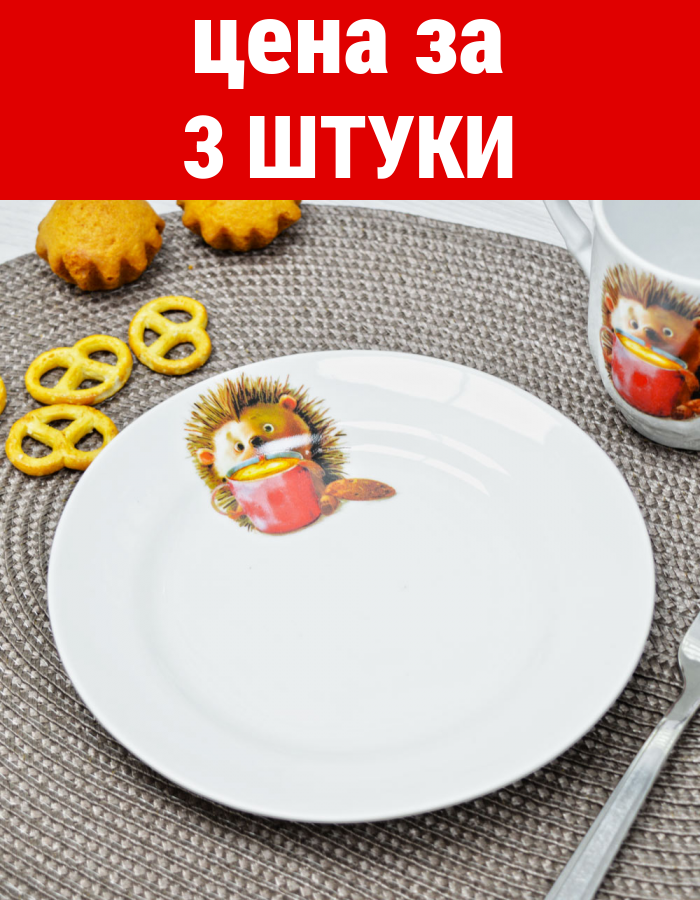 Комплект 3 шт, Тарелка 175мм мелкая форма Идиллия Кроха Ежонок