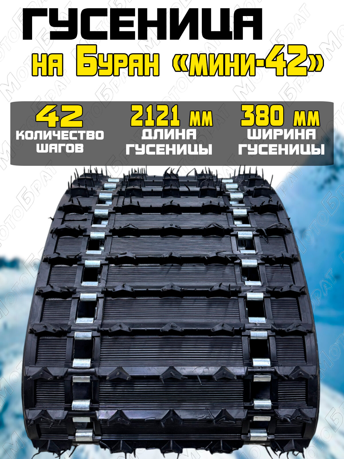 Гусеница Буран МИНИ-42 (ЛГБ 00300014) (Д-2121 мм, Ш-380мм)