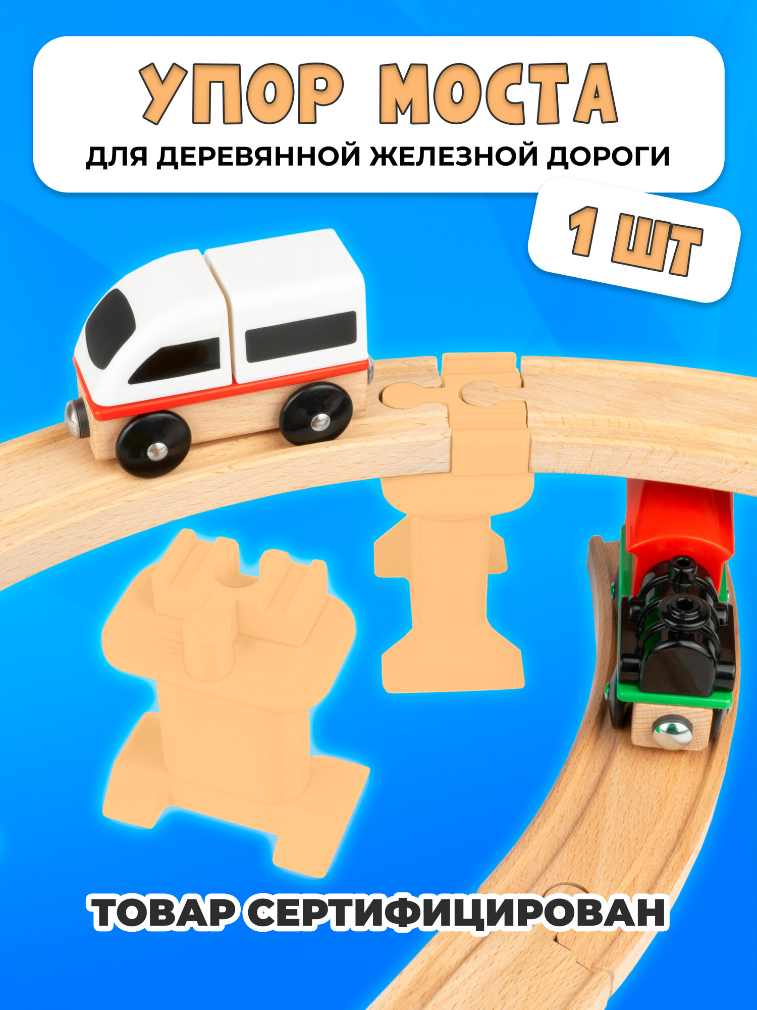 Упор моста для деревянной железной дороги Икеа Лиллабу (Lillabo), Брио (Brio)