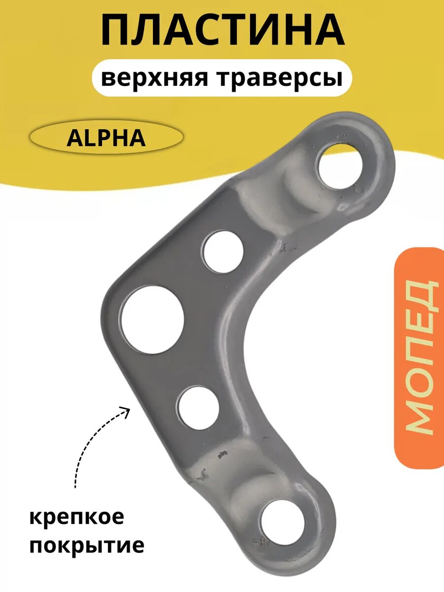 Пластина верхняя траверсы Альфа