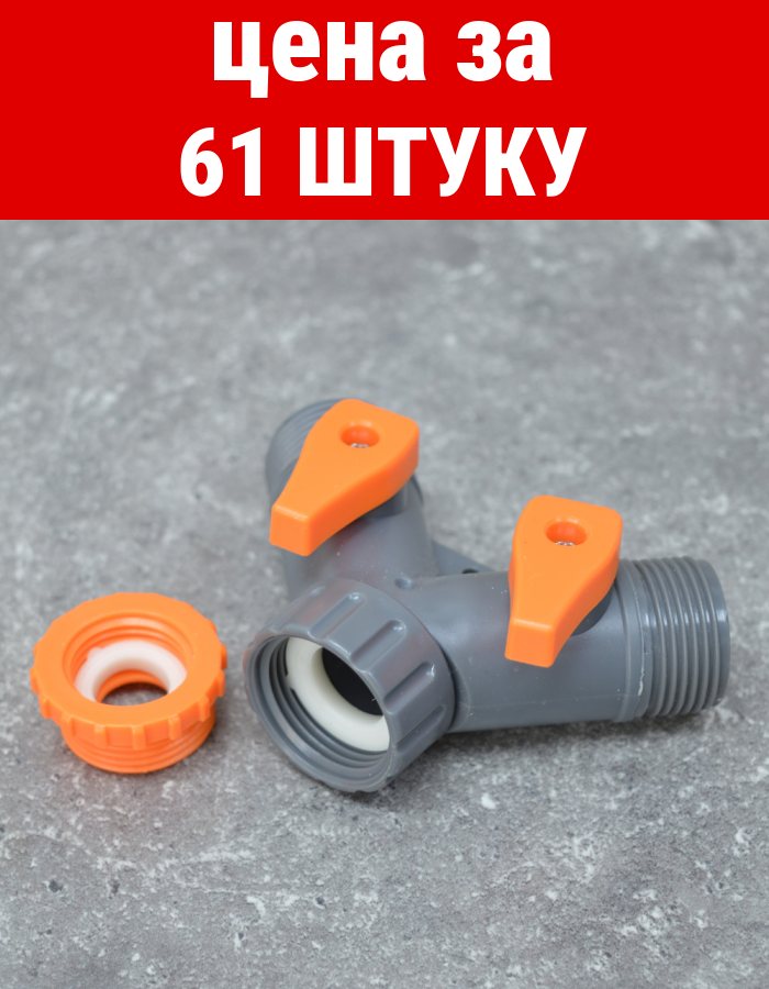 Комплект 61 шт, Тройник - распределитель для шлангов 3/4 (внешняя резьба) с клапанами, NNATA138