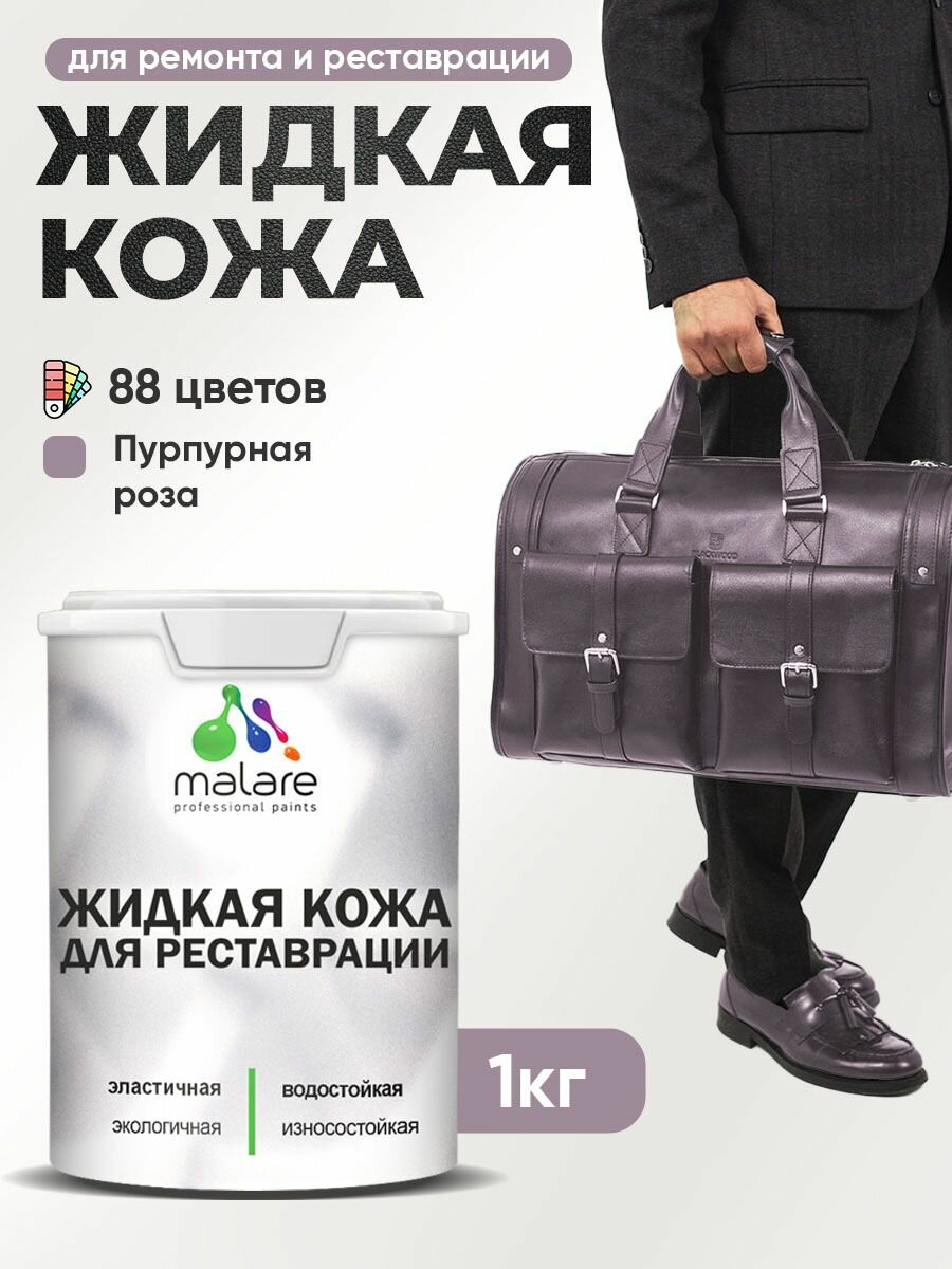 Жидкая кожа для ремонта и реставрации салона автомобиля, мебели, обуви и одежды, быстросохнущая без запаха, полуглянцевая, пурпурная роза, 1 кг