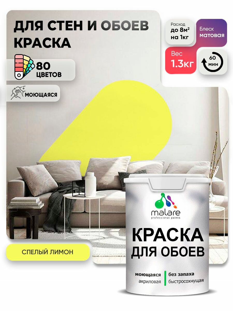 Краска Malare для стен и обоев, потолка и минеральных поверхностей, быстросохнущая моющаяся без запаха матовая, cпелый лимон, (1л - 1,3 кг)