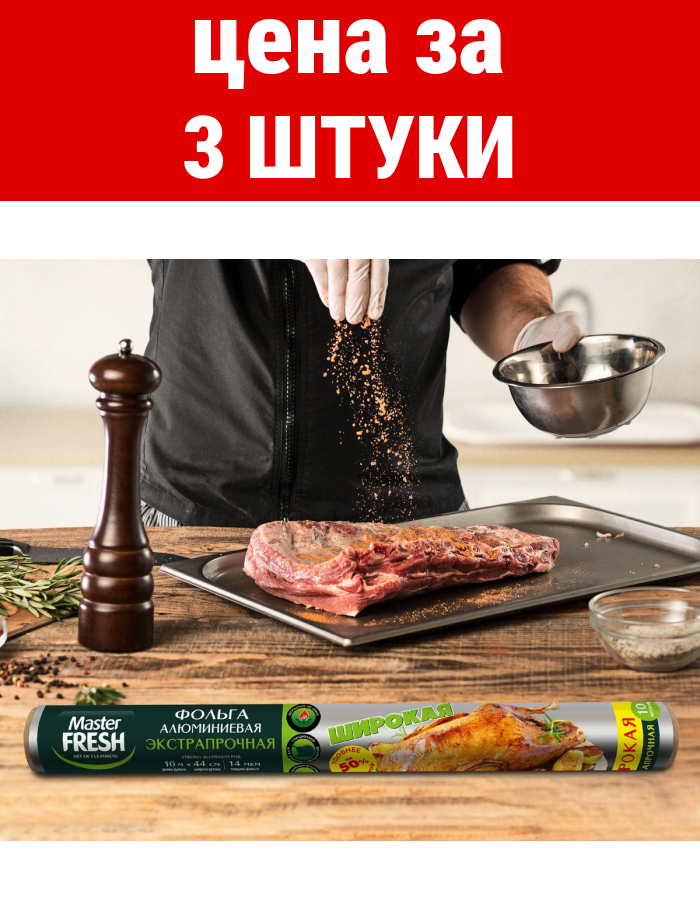 Комплект 3 шт, фольга алюминиевая широкая 44СМ 10М 14МКМ MASTER FRESH